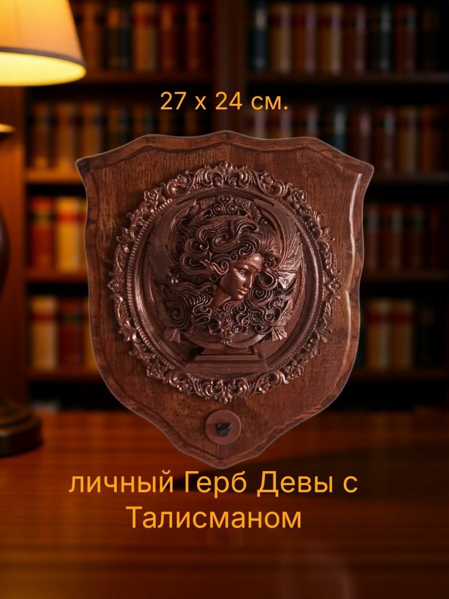 Панно Личный Герб Девы с Талисманом