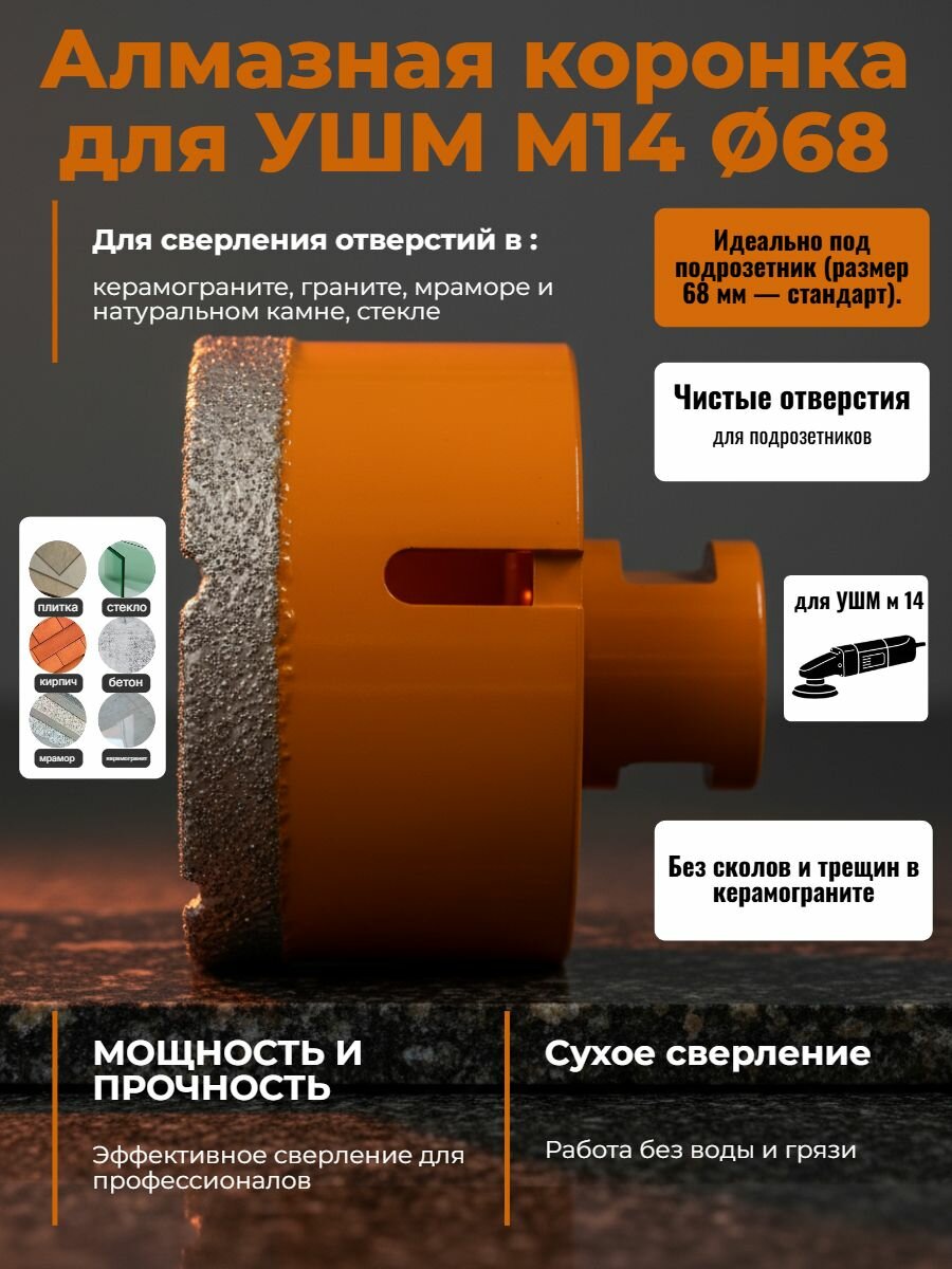 Коронка алмазная 68 мм по керамограниту для подрозетников, М14 для УШМ (болгарки), сверло вакуумной пайки для сухой резки