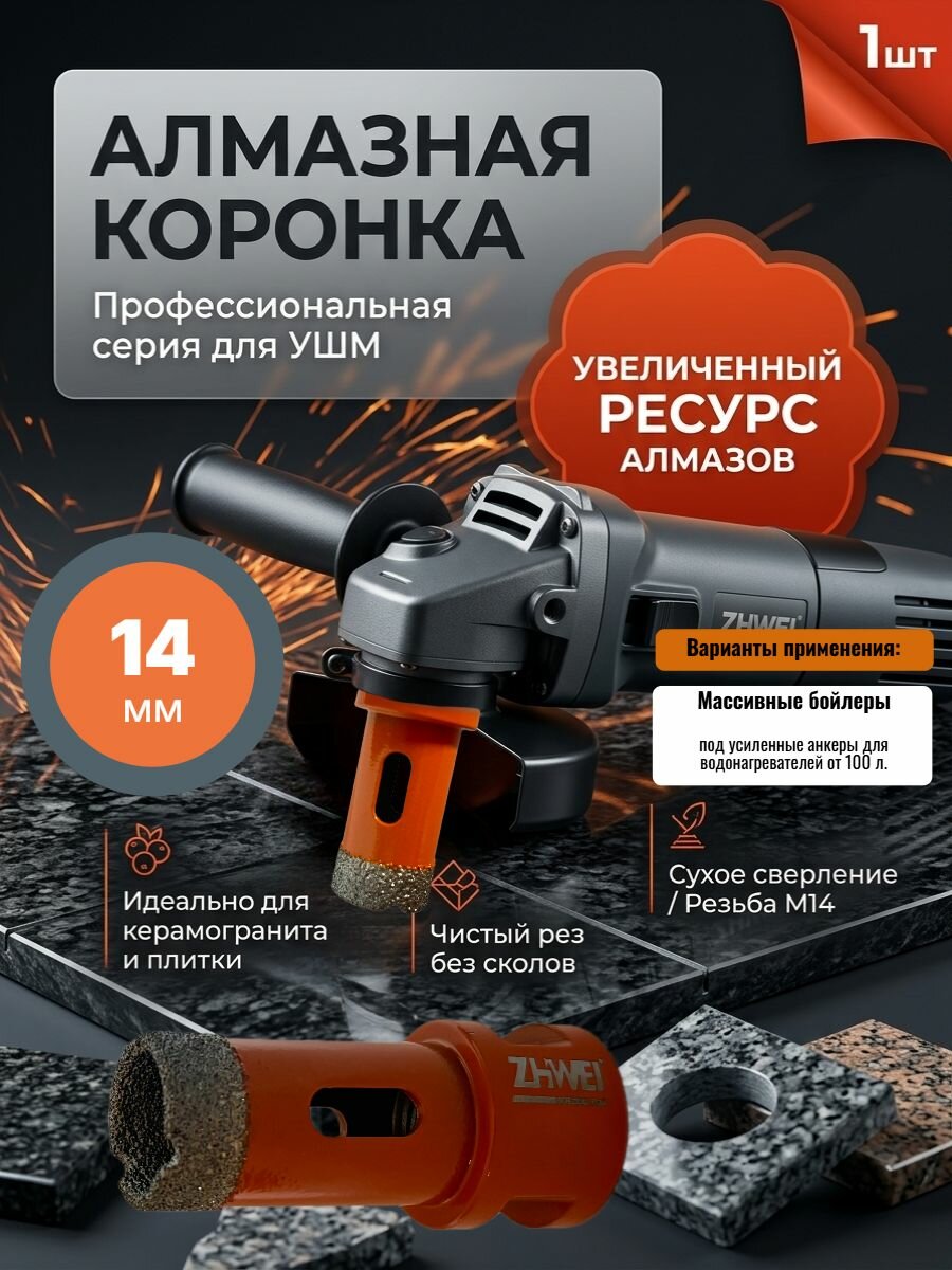 Коронка алмазная 14 мм по керамограниту и плитке, М14 для УШМ (болгарки), вакуумная пайка