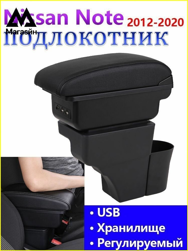 Подлокотник в салон Nissan Note 2012–2020, выдвижной с двойным хранилищем и USB-разъемом, с основанием и винтами