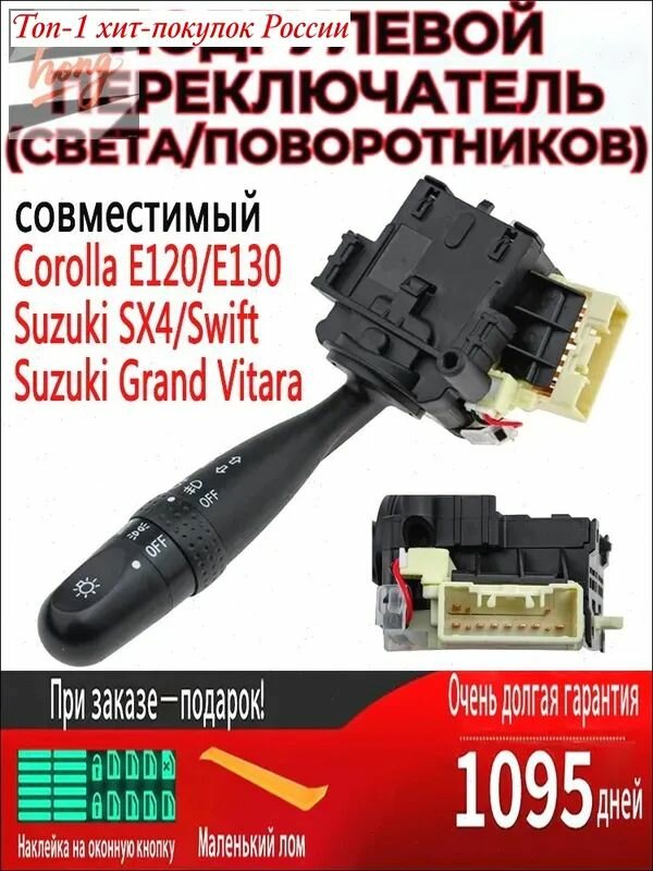 Подрулевой переключатель (левый) света и поворотников для Toyota Corolla E120/E130, Suzuki SX4/Swift/Grand Vitara