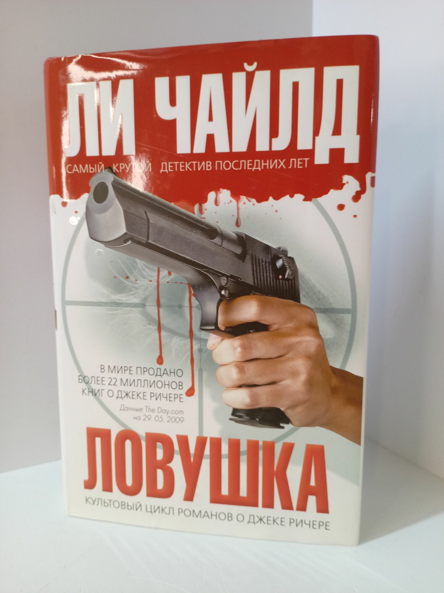 Ловушка
