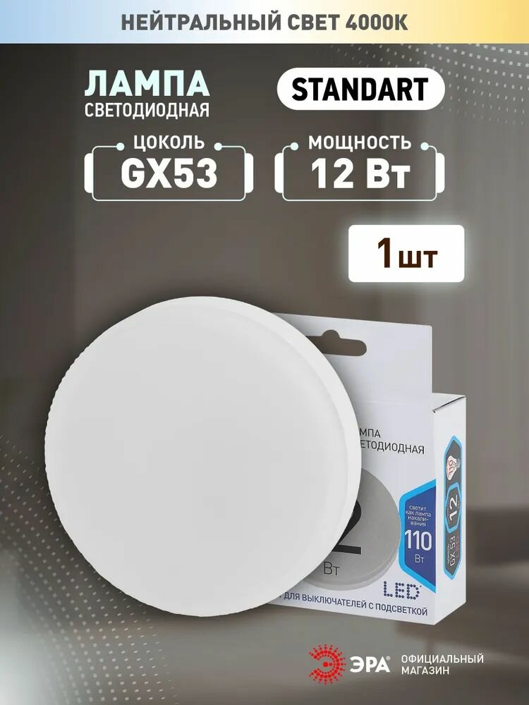 Лампа светодиодная 12Вт таблетка GX53 4000К 960Лм GX-12W-840-GX53 ЭРА