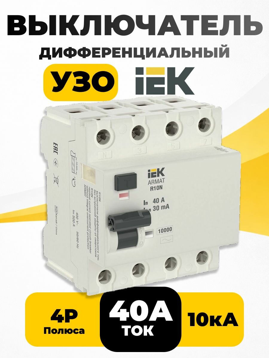 Выключатель дифференциального тока (УЗО) IEK ARMAT 4P 40А, ток утечки 30мА тип AC