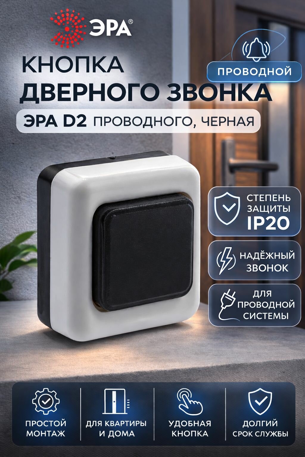 Кнопка дверного звонка ЭРА D2 проводного, черная