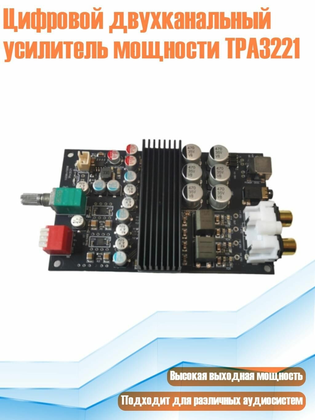 Цифровой двухканальный усилитель мощности TPA3221, - G09