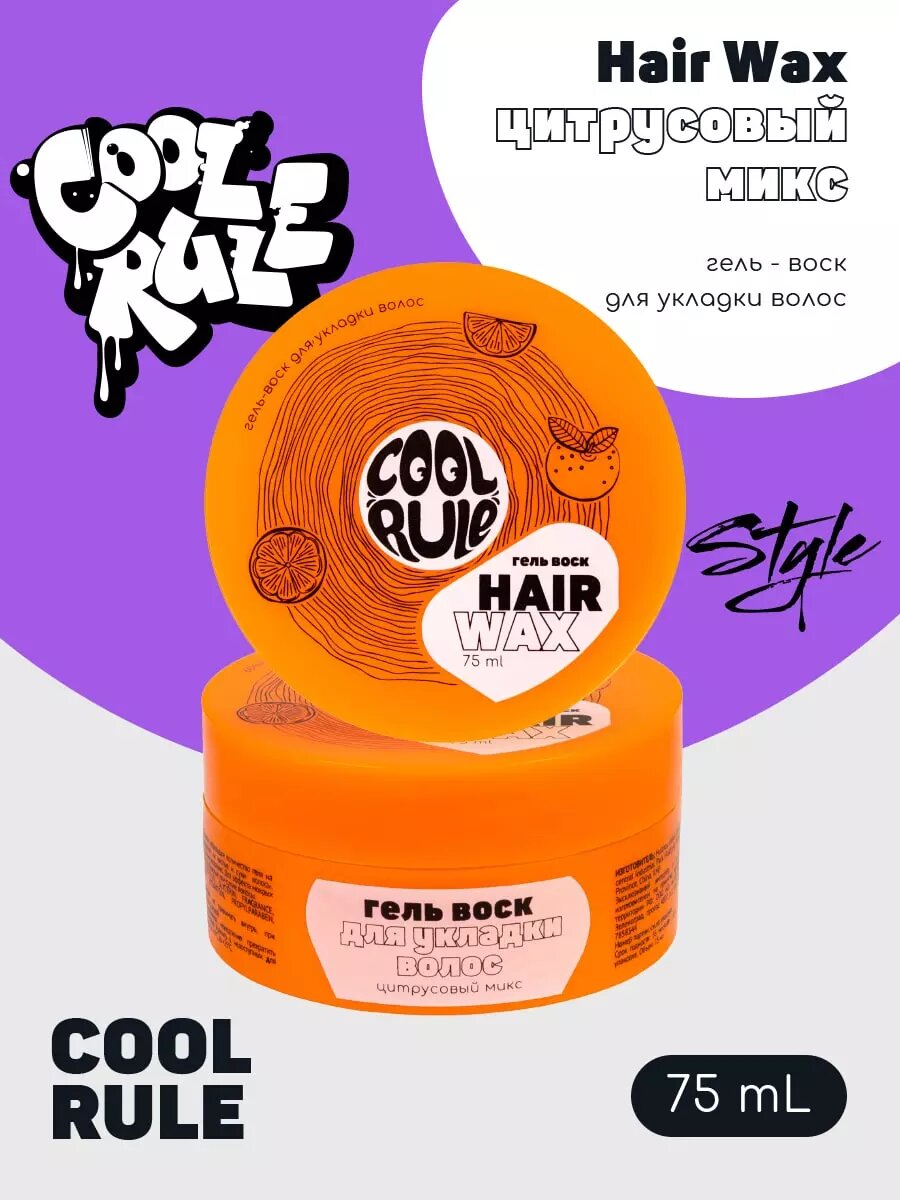 Гель-воск COOL RULE "Цитрусовый микс" для укладки всех типов волос, 75 мл