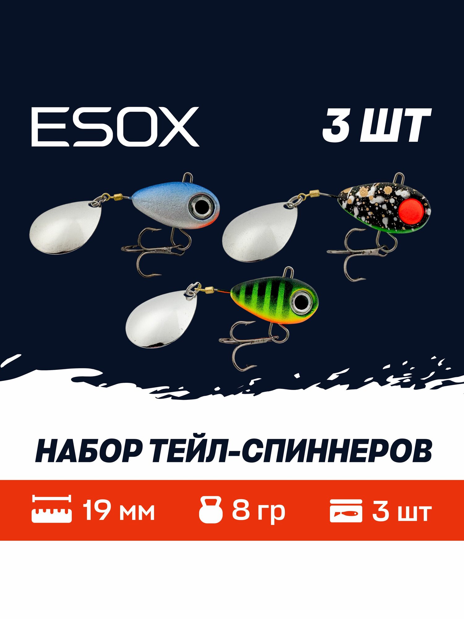 Набор Тейл-спиннеров циклоп ESOX 8гр (3шт.)