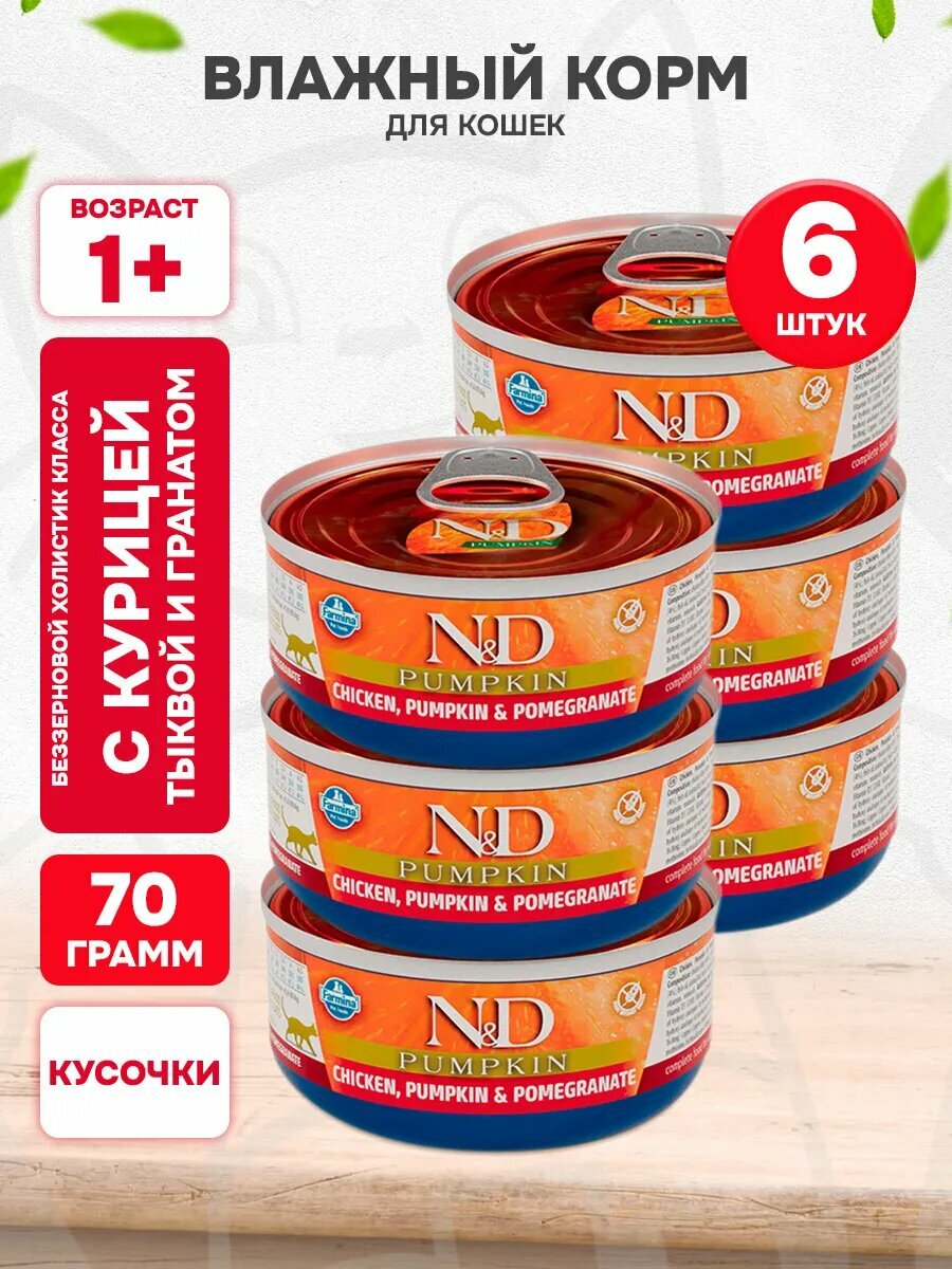 Корм влажный Farmina Cat N&D Chicken, Pumpkin & Pomegranate беззерновые для взрослых кошек, курица, тыква, гранат, 70 г 6 шт