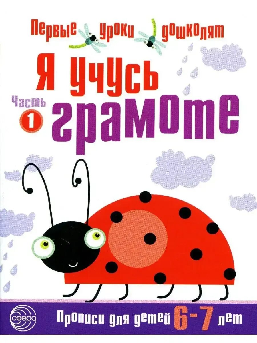 Я учусь грамоте. Прописи для детей 6-7 лет. Часть 1