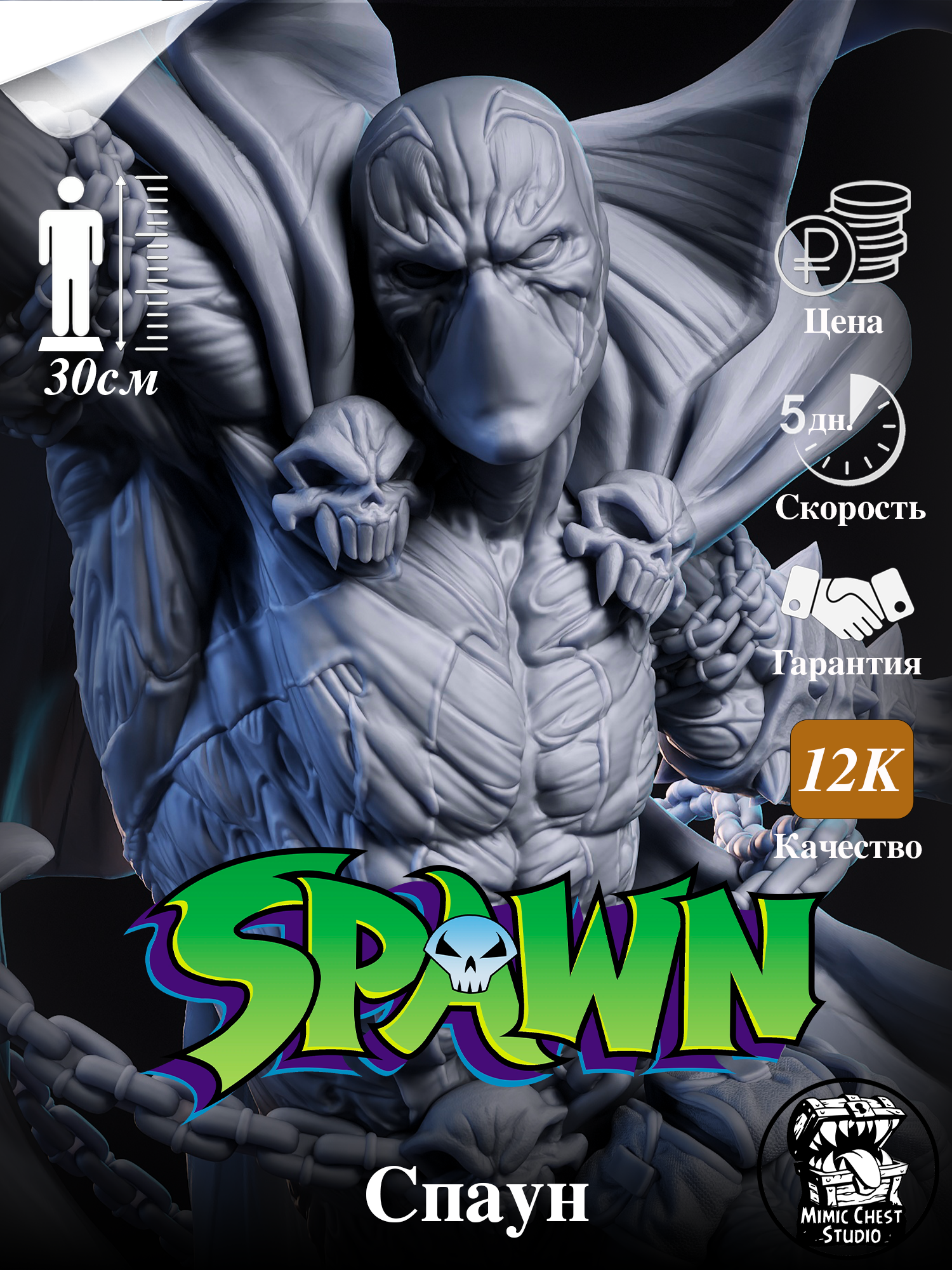 Фигурка Спаун (Spawn) из вселенной комиксов Спаун, высота 30 см
