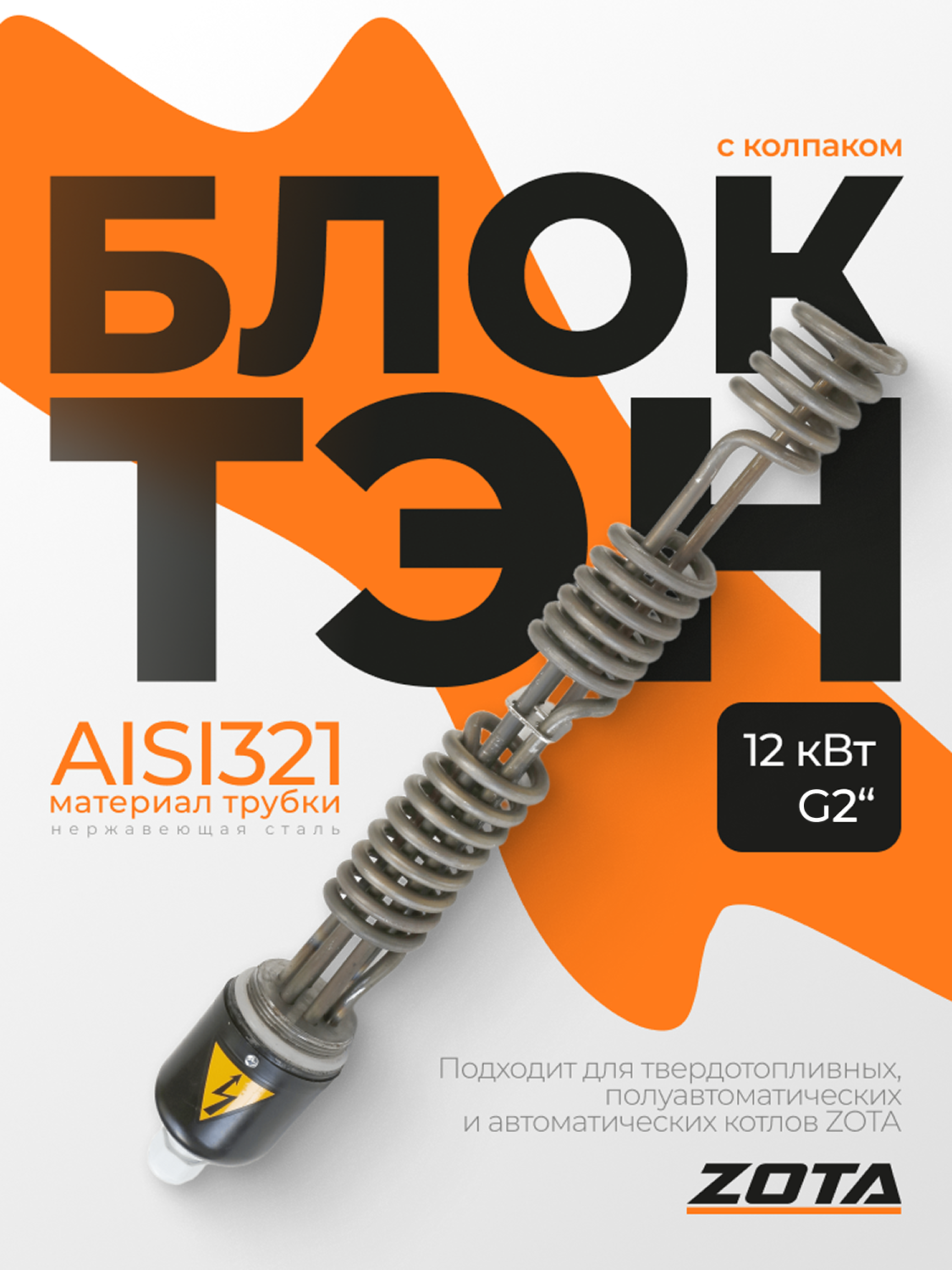 Блок ТЭН 12 кВт резьба G2" для котла c колпаком