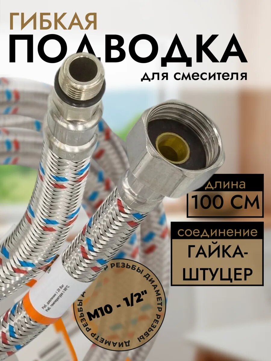 Гибкая подводка для смесителя 100 см комплект S&M