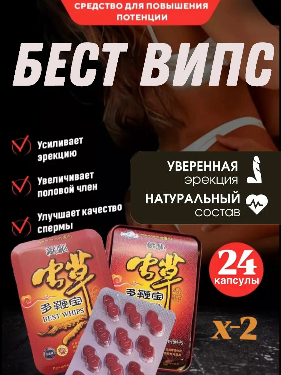 Best Whips Бест випс возбуждающий препарат для потенции 24 таблеток, мужской возбудитель
