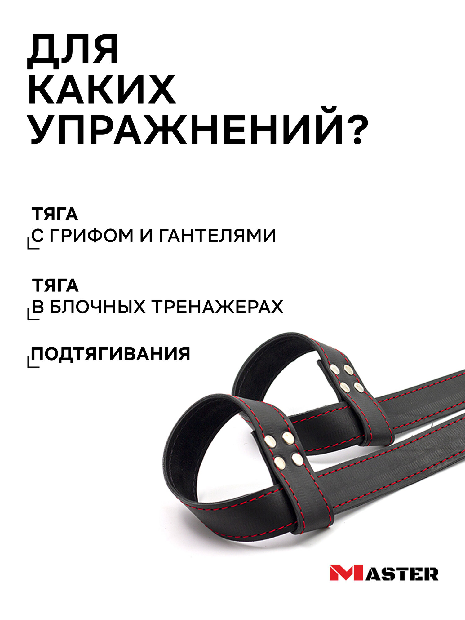 Кожаные лямки MASTER — фото 1
