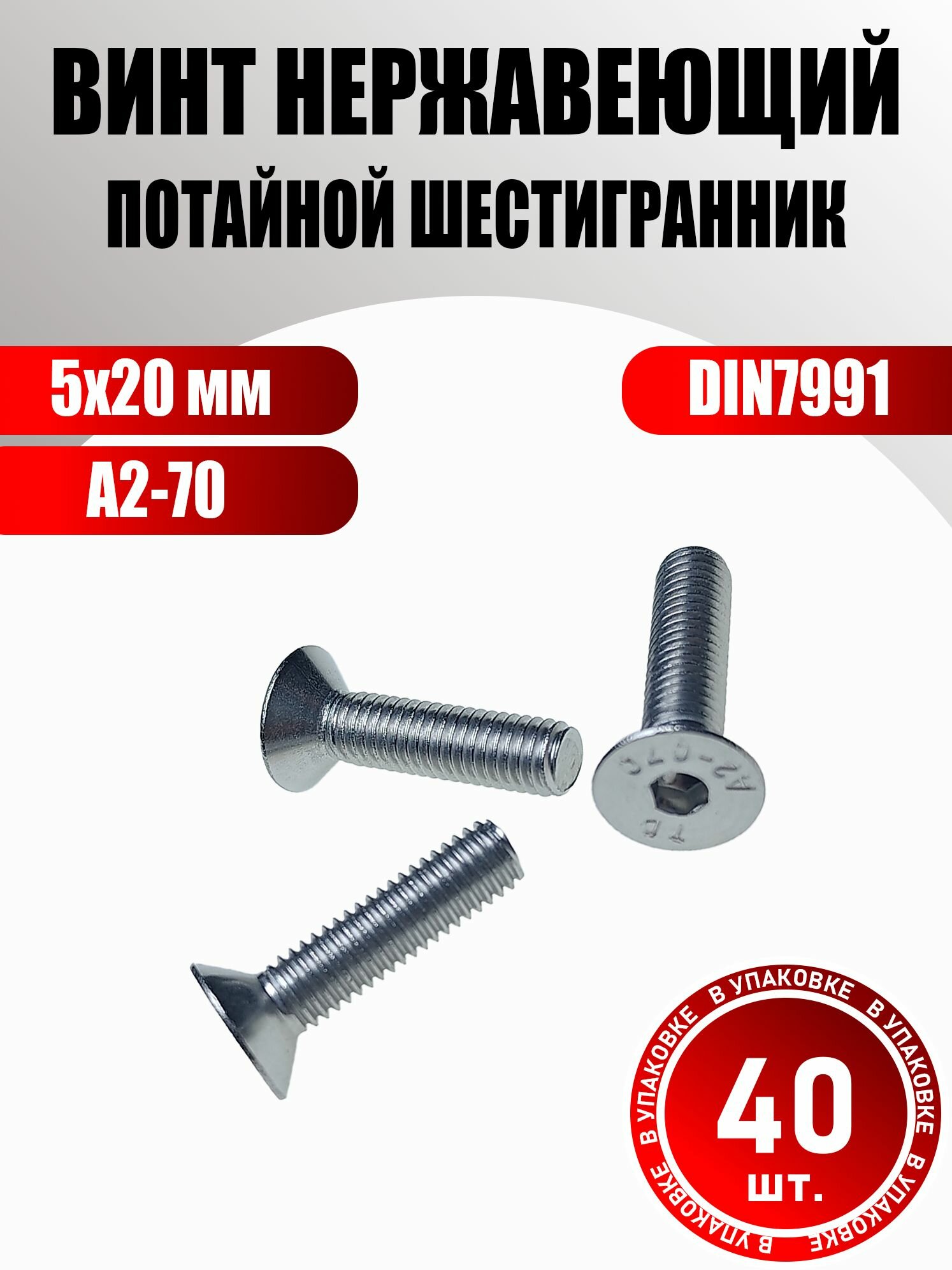 Винт 5х20 мм потайной с внутренним шестигранником нержавеющий А2-70 DIN7991 (40 шт.)