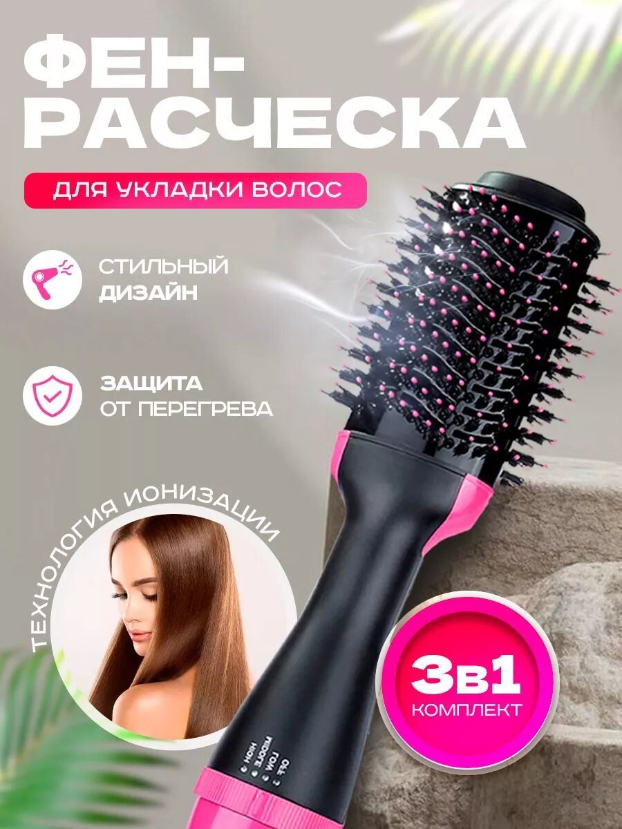 Фен-расческа 3в1 для волос, Термощётка - Брашинг, Электрическая расческа - Стайлер