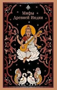Мифы Древней Индии