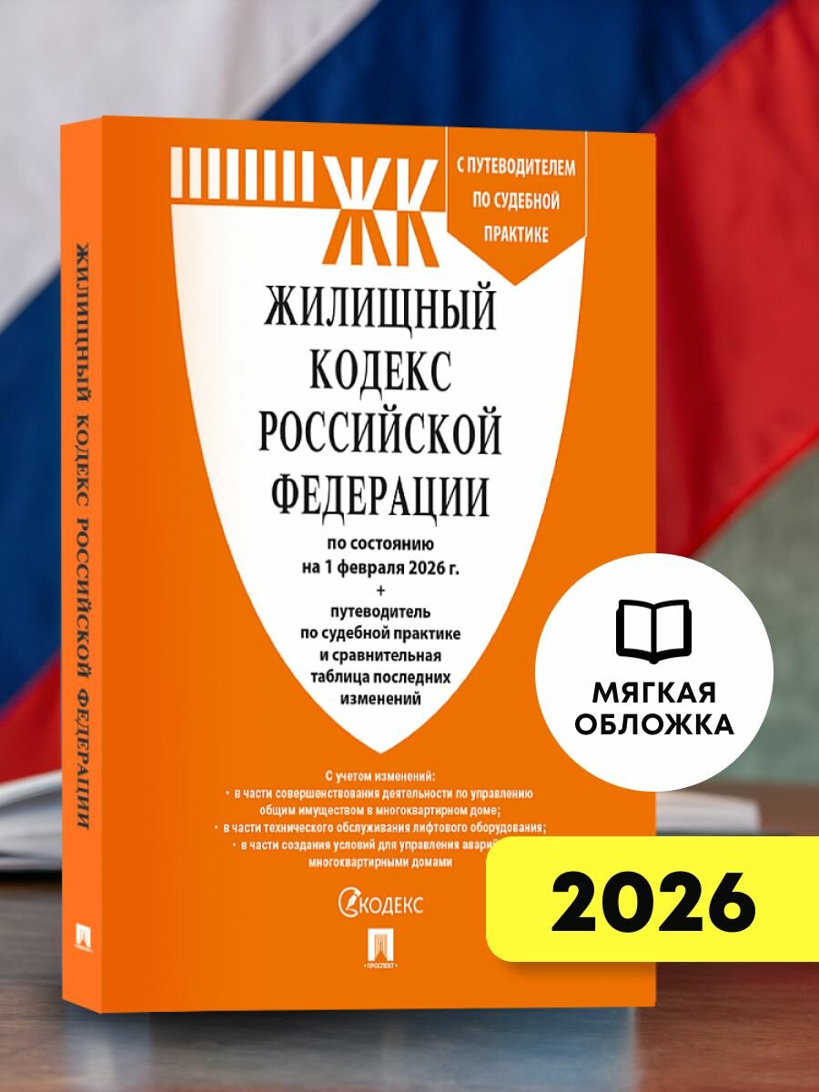 Жилищный кодекс РФ (ЖК РФ) по сост. на 1.02.2026 с таблицей изменений и с путеводителем по судебной практике.