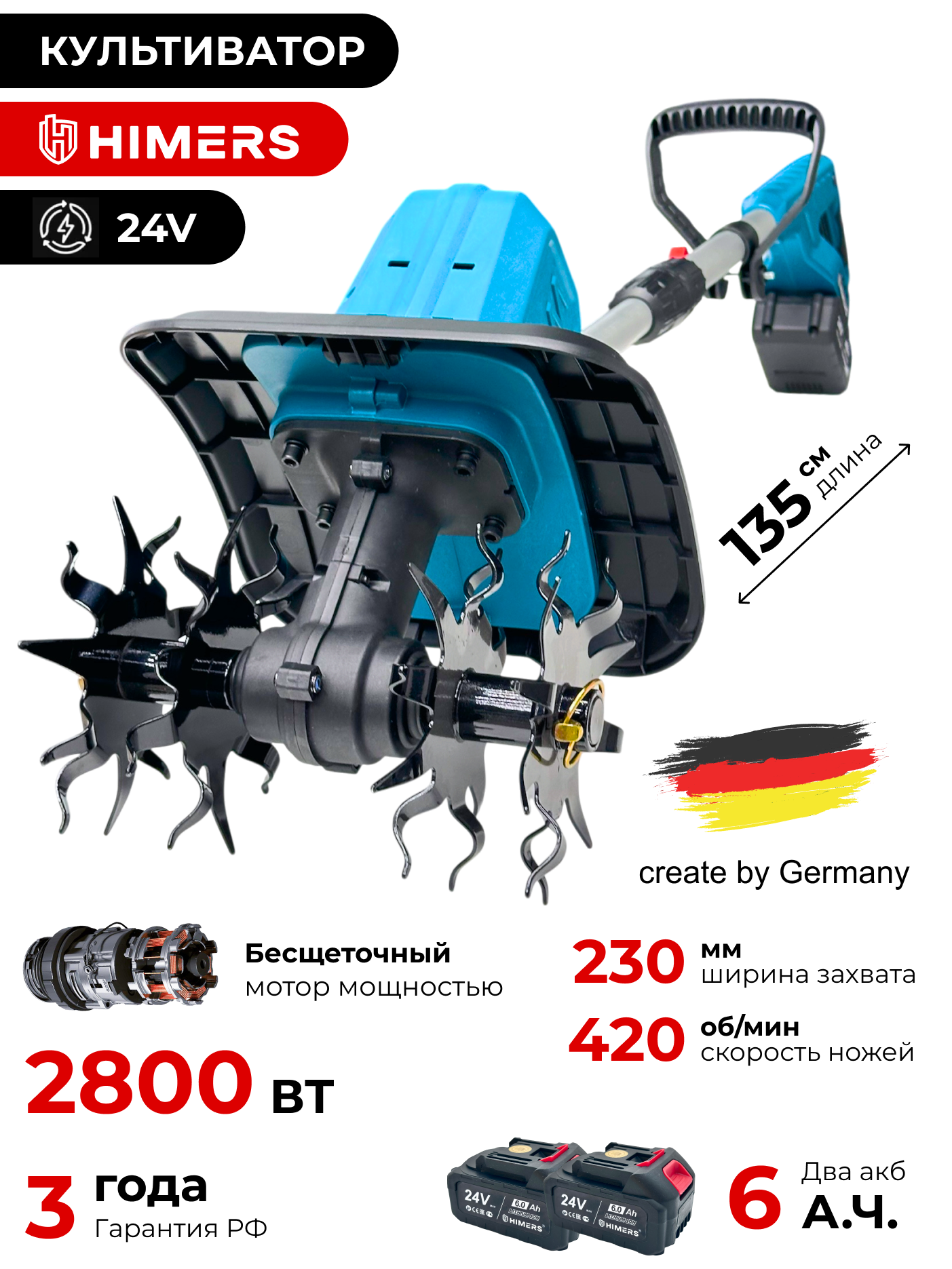 Культиватор аккумуляторный HIMERS DKV2800B, 24V, 2 АКБ по 6 А. ч, 2800ВТ, 270мм, 420 об/мин