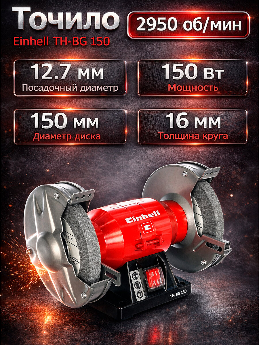 Точило Einhell TH-BG 150, универсальное, регулируемые упоры, защита оператора, 150Вт