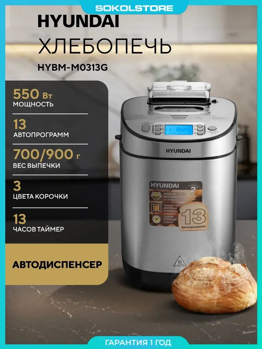 Хлебопечь HYBM-M0313G 600Вт серебристый