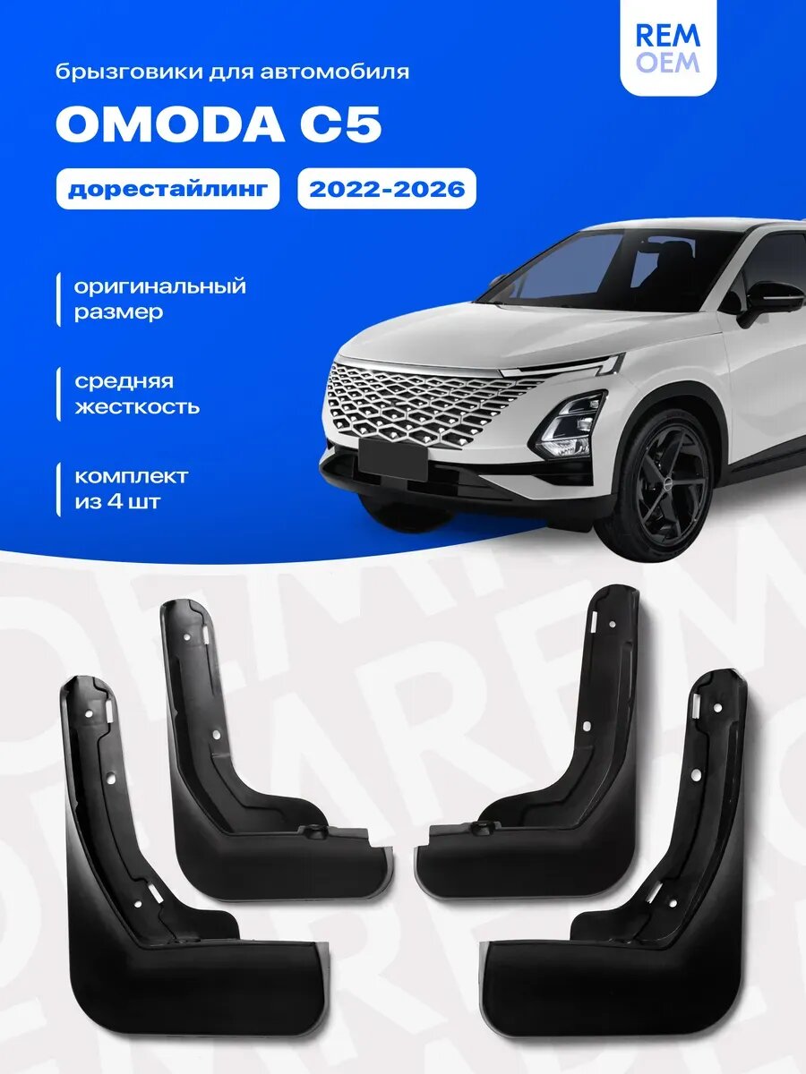 Брызговики для Omoda C5 2022-2026 передние и задние, 4 шт