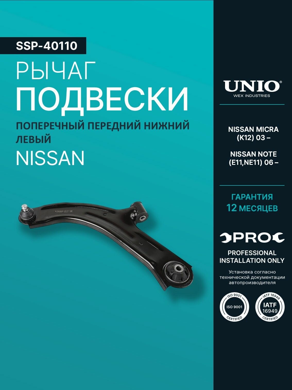 Рычаг подвески поперечный передний нижний левый Nissan Micra (K12) 03-, Note (E11, NE11) 06-