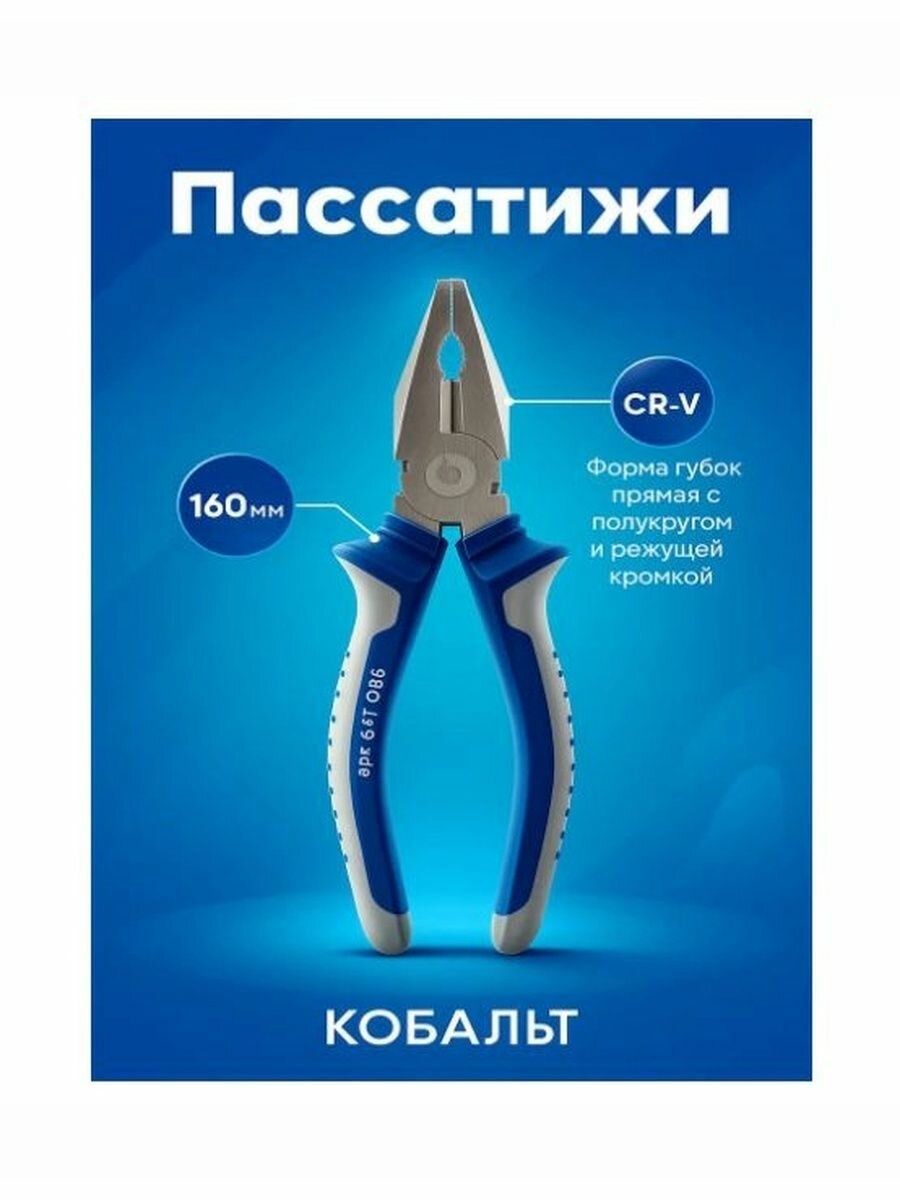Пассатижи кобальт 647-086 160 мм, подвес