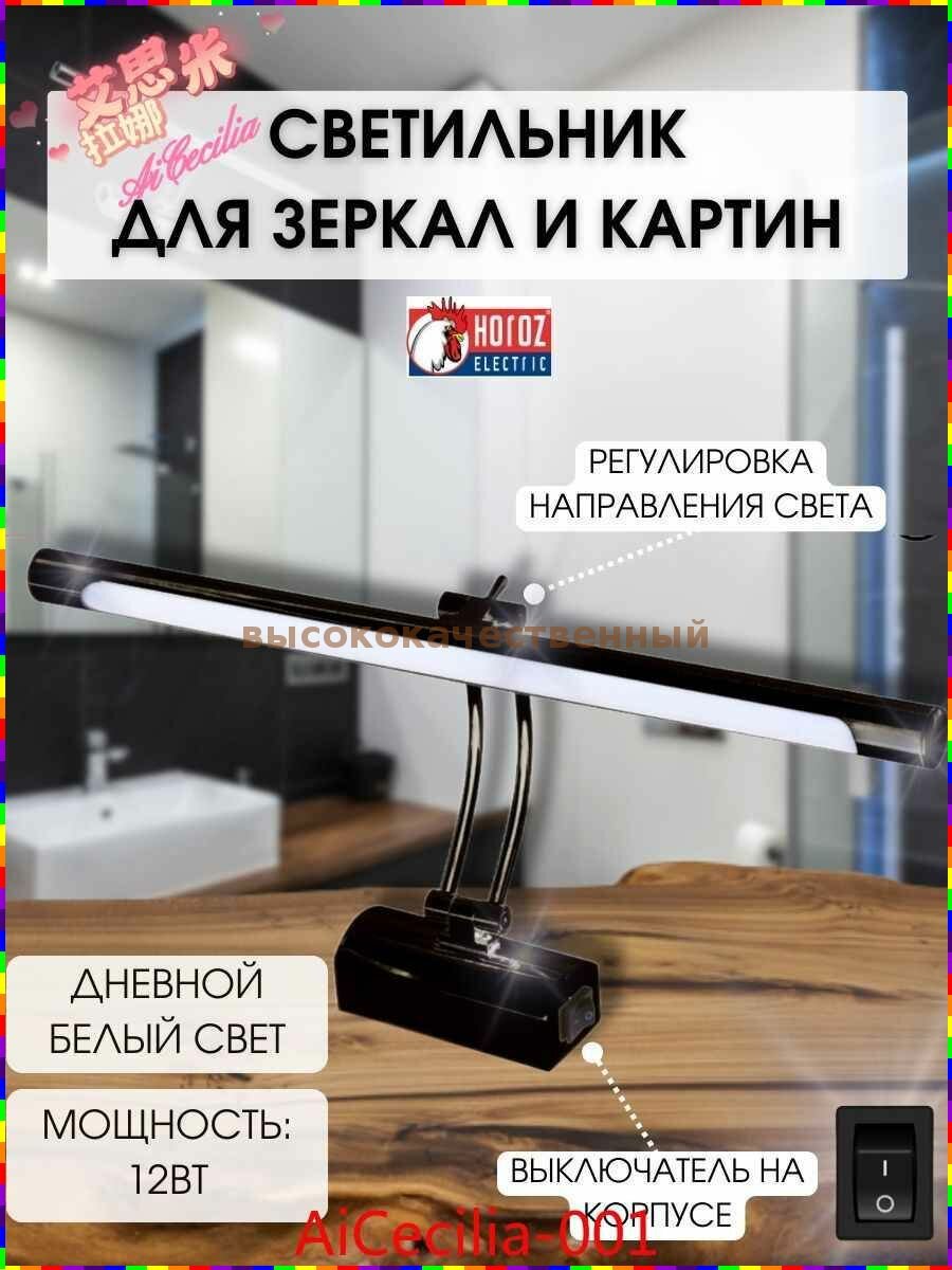 Черный светильник Horoz 12 Вт, 4200 К, 850 лм, IP45 для зеркал и картин с выключателем Anka 040-012-0012
