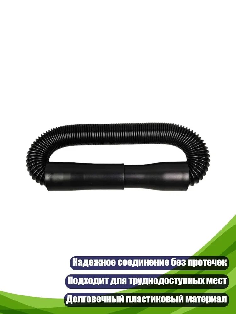 Гибкий шланг для пылесоса с резьбой