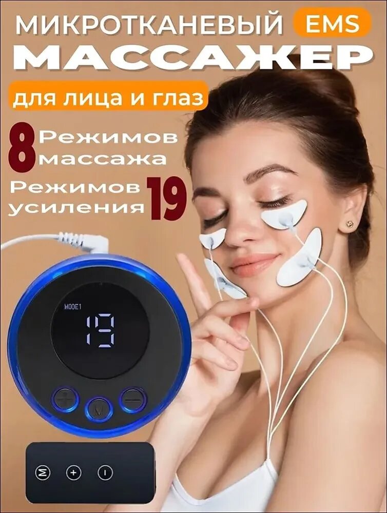 Микротоковый массажер EMS для лица и глаз c пульт, стимулирующее, подтягивающее и омолаживающее действие, 8 режимов/19 уровней