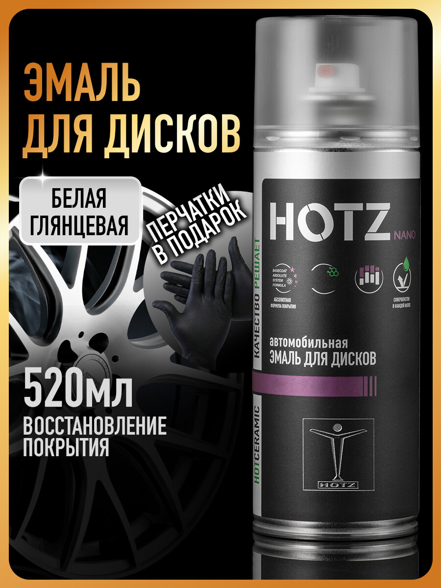 Краска для дисков автомобильных Белая глянцевая + Перчатки нитриловые/ Аэрозольный баллончик 520 мл / Эмаль для дисков HOTZ