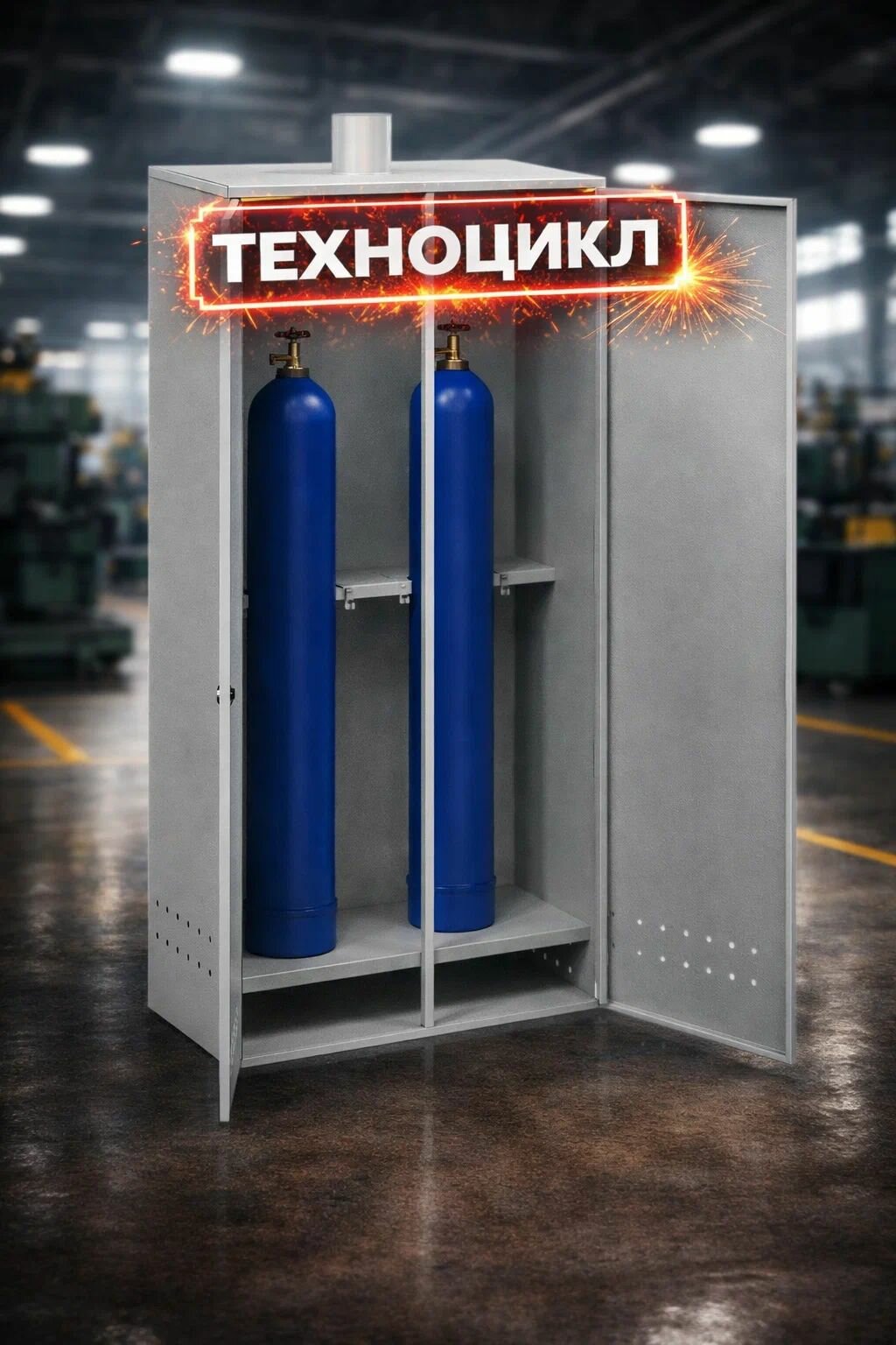 Шкаф металлический для 2-х газовых баллонов 15 л ШГБК-027, усиленный с полкой 1920x900x500 мм техноцикл