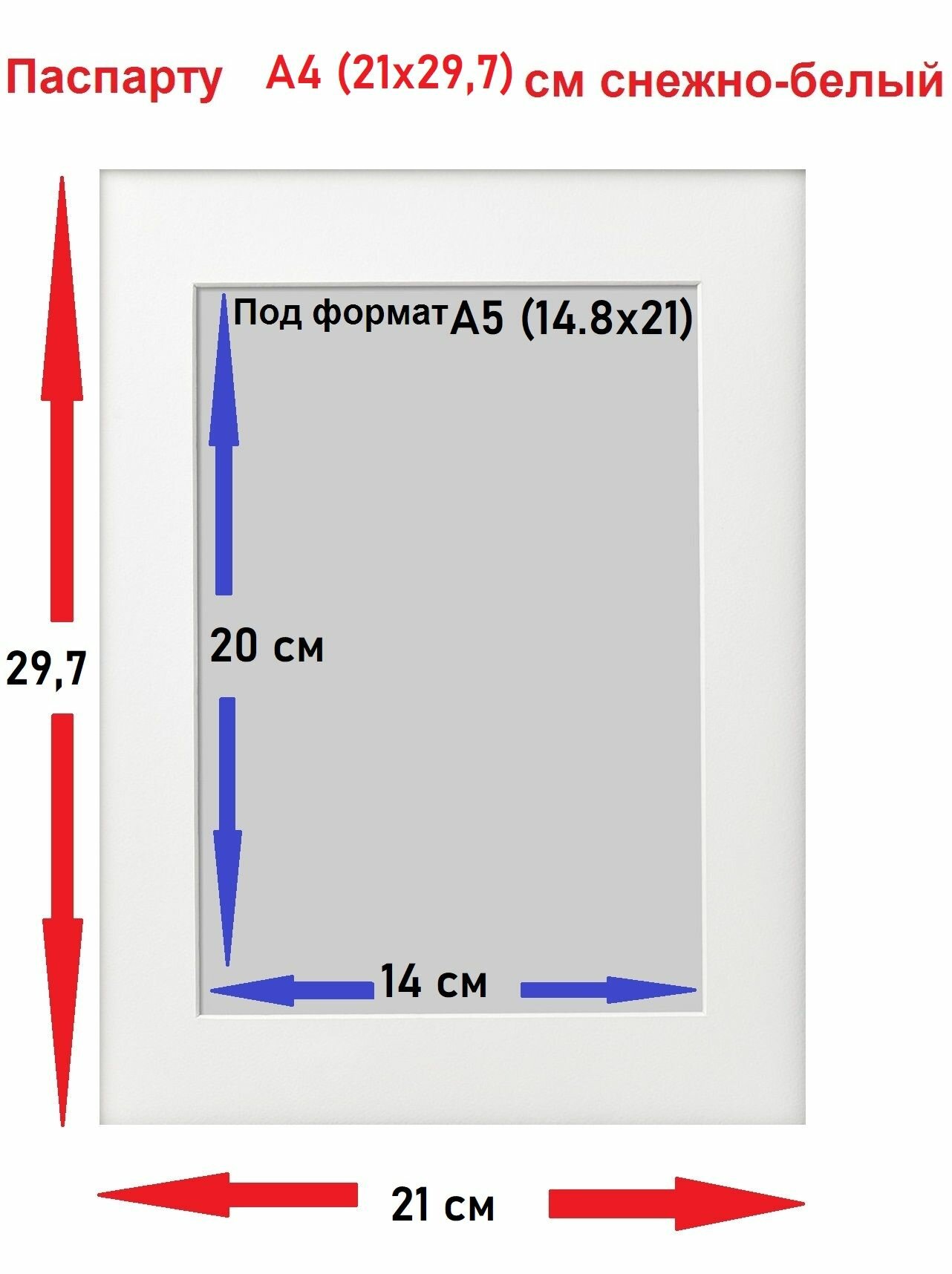 Паспарту снежно белый А4(21*29,7) см / А5(14,8*21) см1 шт.