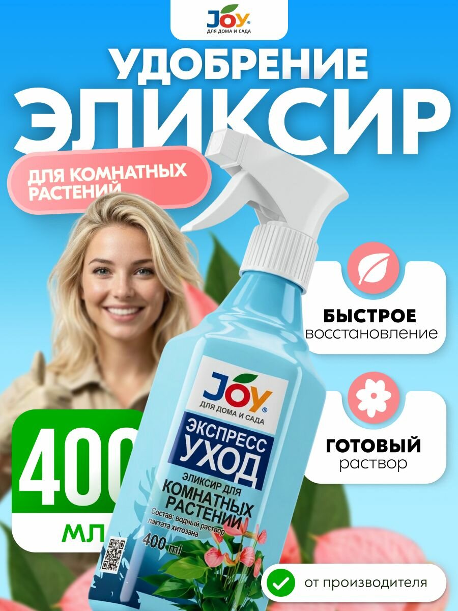 JOY Удобрение для комнатных растений, эликсир экспресс уход, 400 мл (экогель экстра вр)