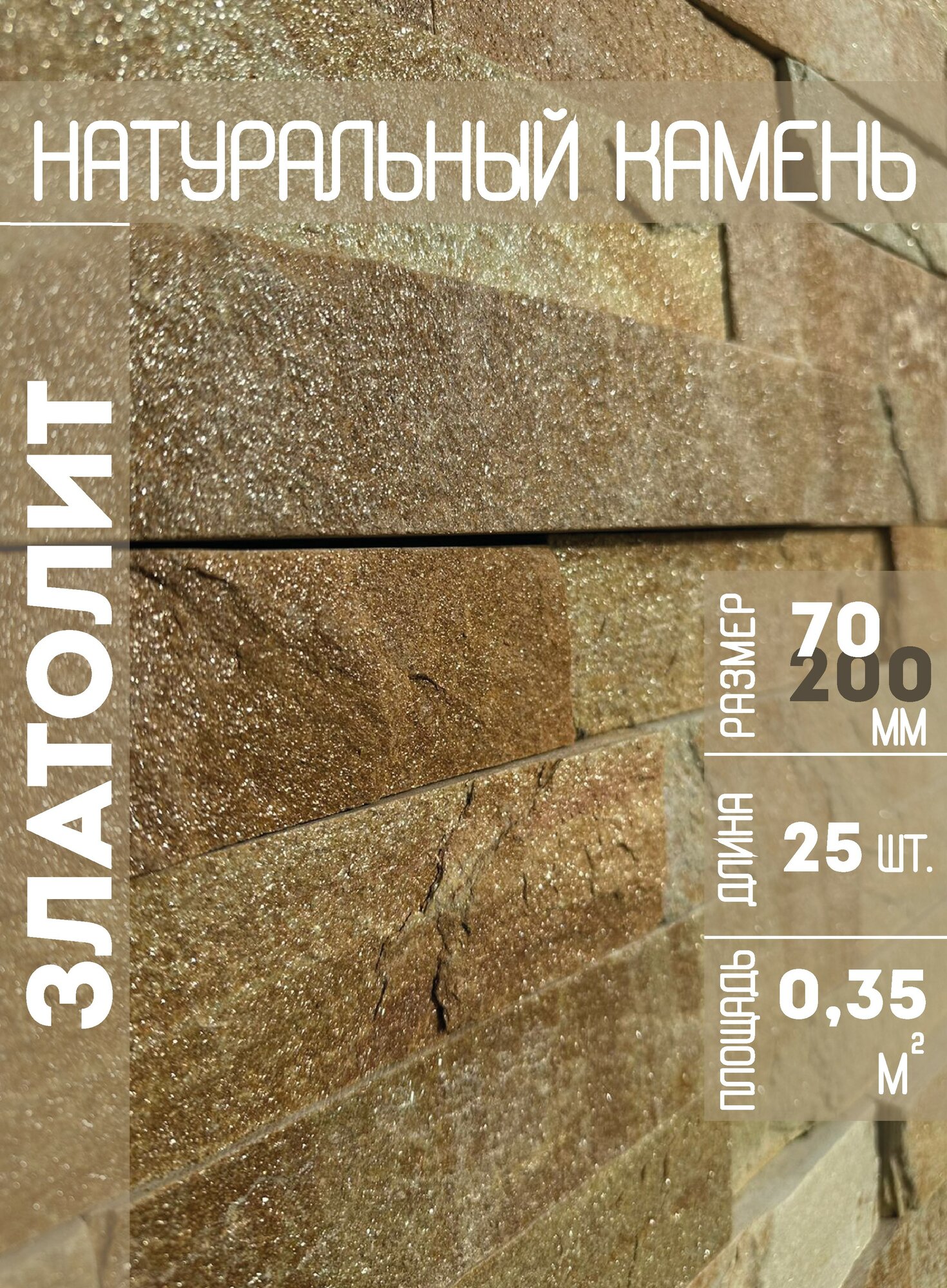 Плитка из натурального камня "Златолит" 70*200, (0,35м²)