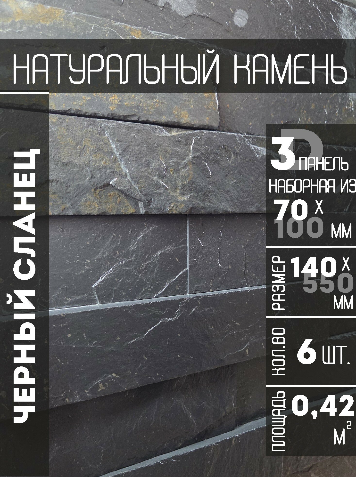 3Д панель из натурального камня "Сланец Черный Графитовый" 140*550мм, (0,42 м²)