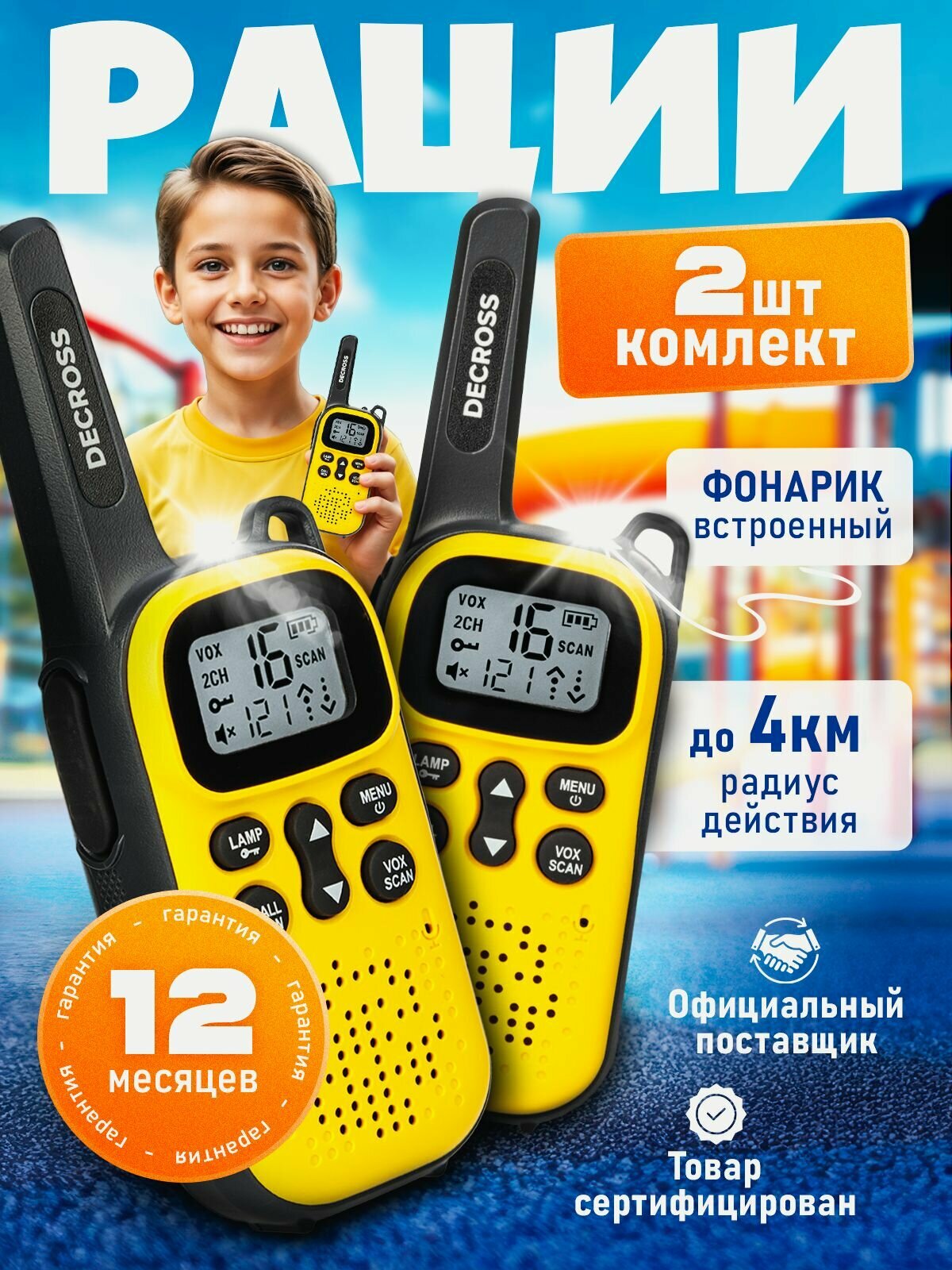 Рации комплект 2 шт для детей Decross DC43 Yellow Twin, USB (без ЗУ)