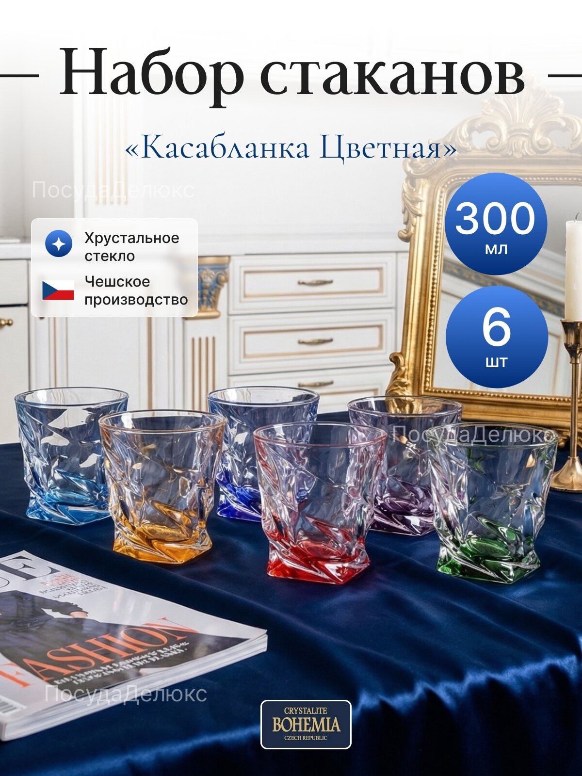 Набор 6 стаканов Касабланка Цветная 300 мл