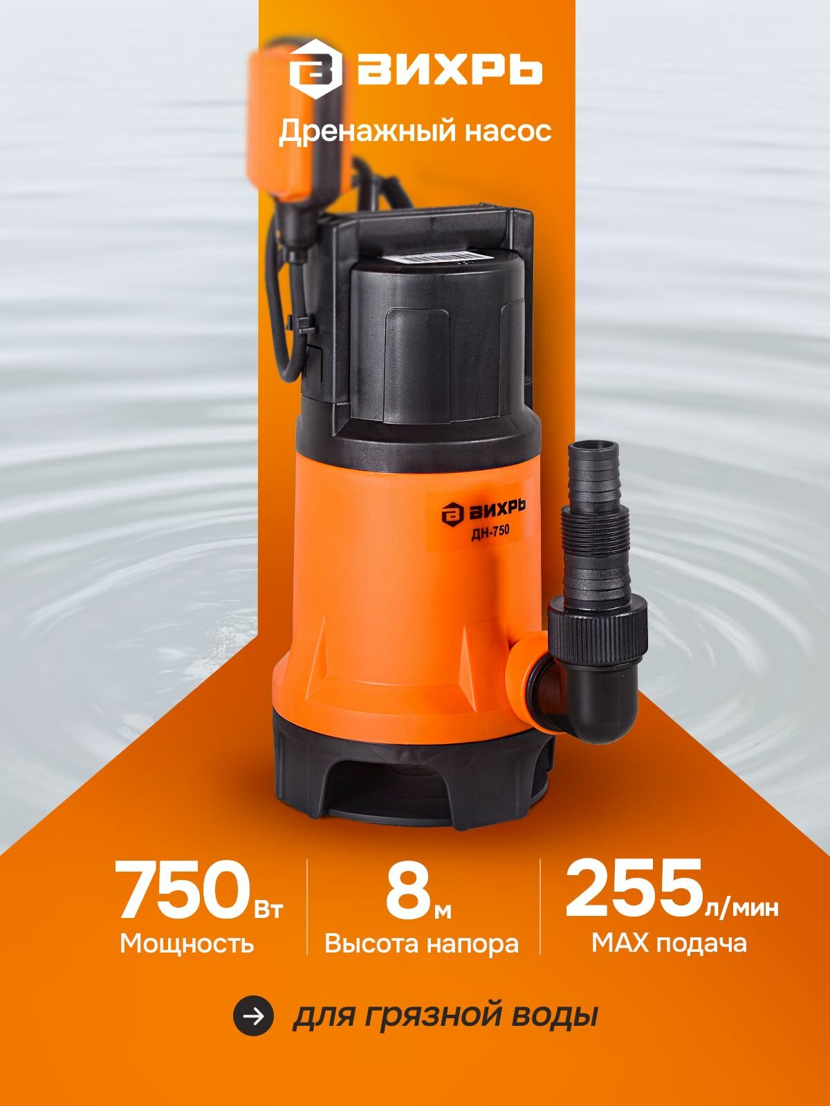 Вихрь Дренажный насос ДН-750, 750 Вт, насос фекальный погружной для грязной и чистой воды, 255 л/мин, напор 8 м