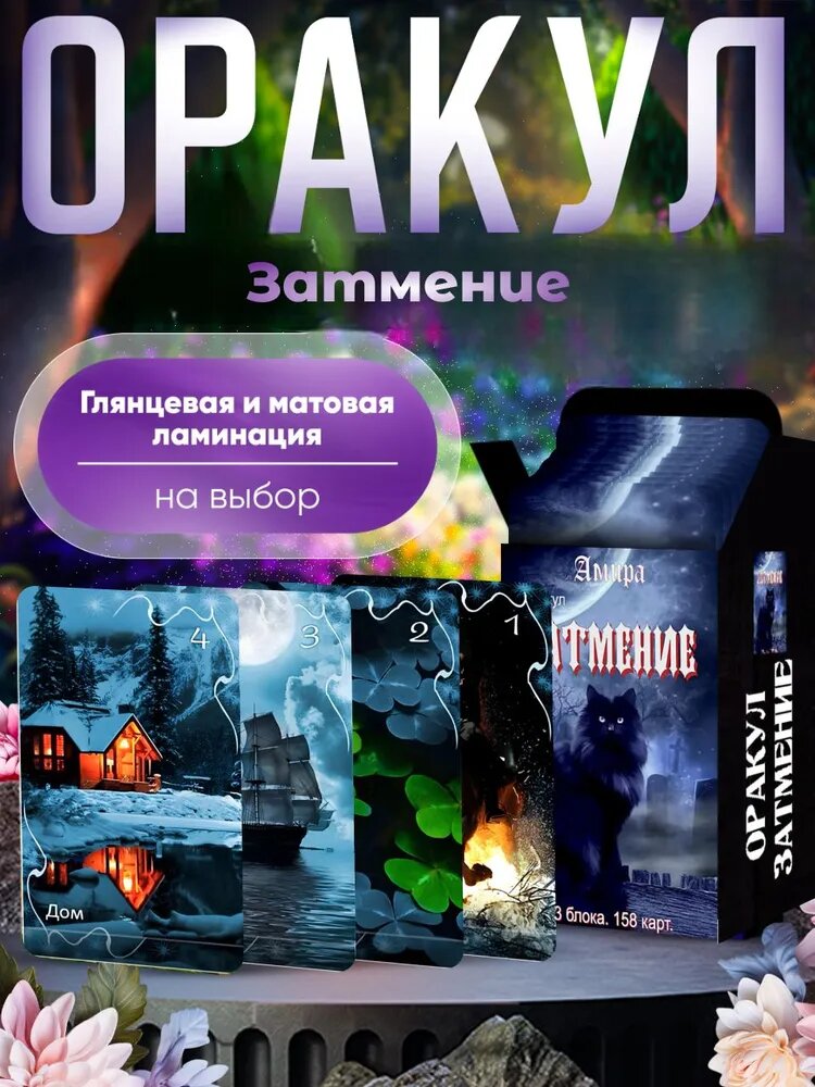 Оракул Затмение - Eclipse Oracle Оракул Затмение, 3 в 1 - Ленорман, таро и диагностика негатива, 158 карт, большие 7х12 см, глянцевая ламинация
