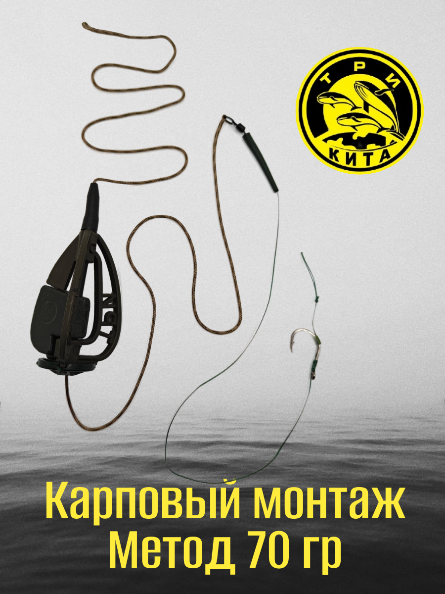 Карповый монтаж Метод 70гр