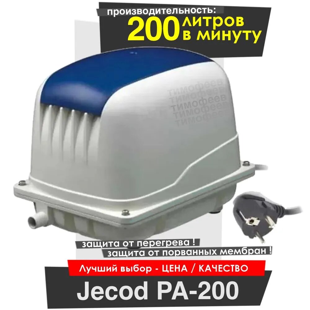 Компрессор для септика и пруда Jebao PA-200 ( Jecod / Deka)