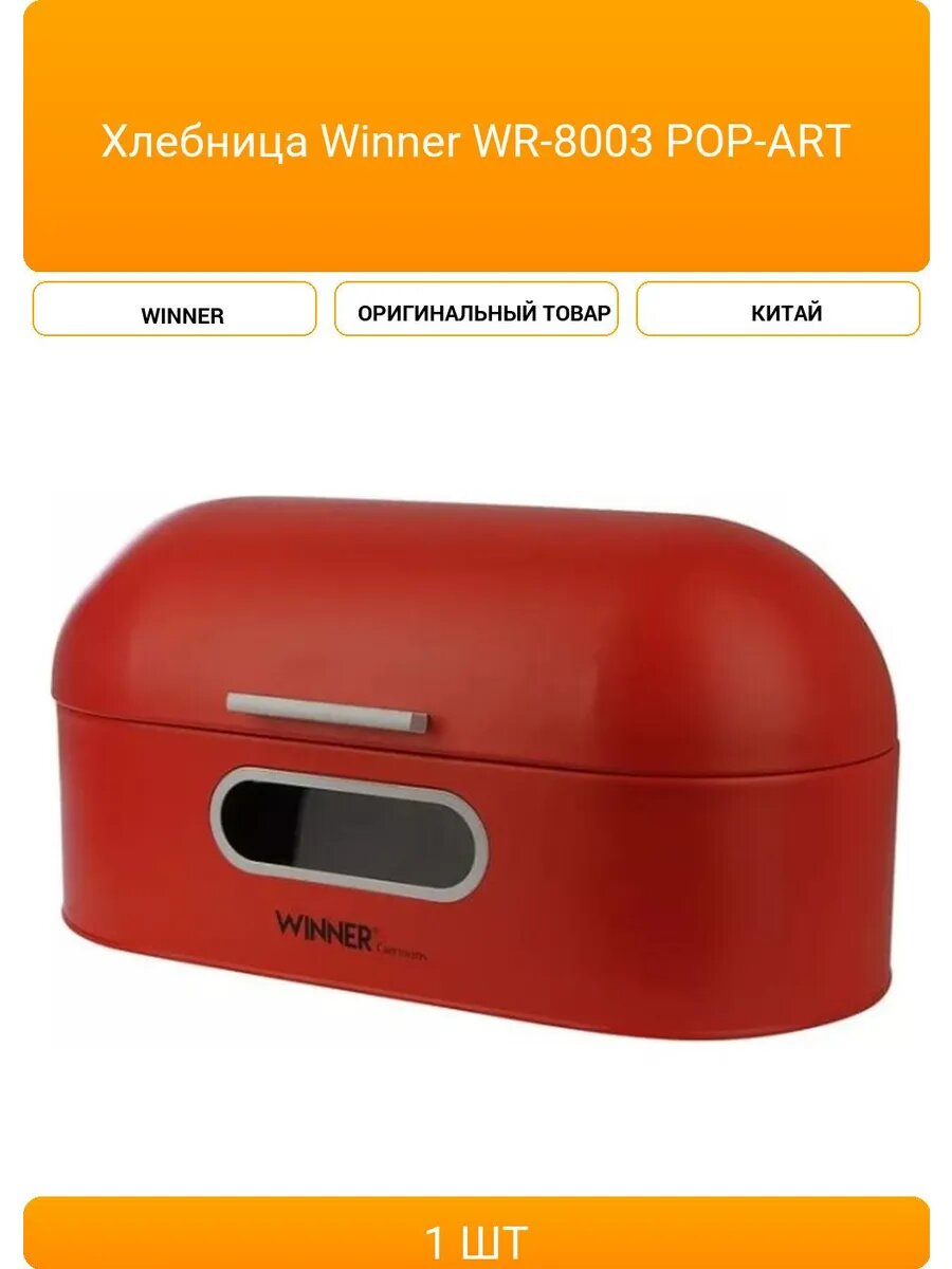 Хлебница Winner WR-8003 POP-ART