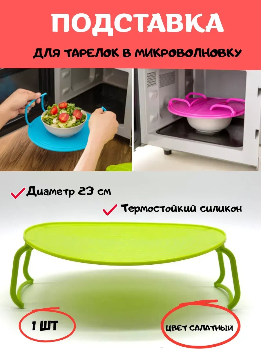 Подставка для микроволновки для разогрева пищи