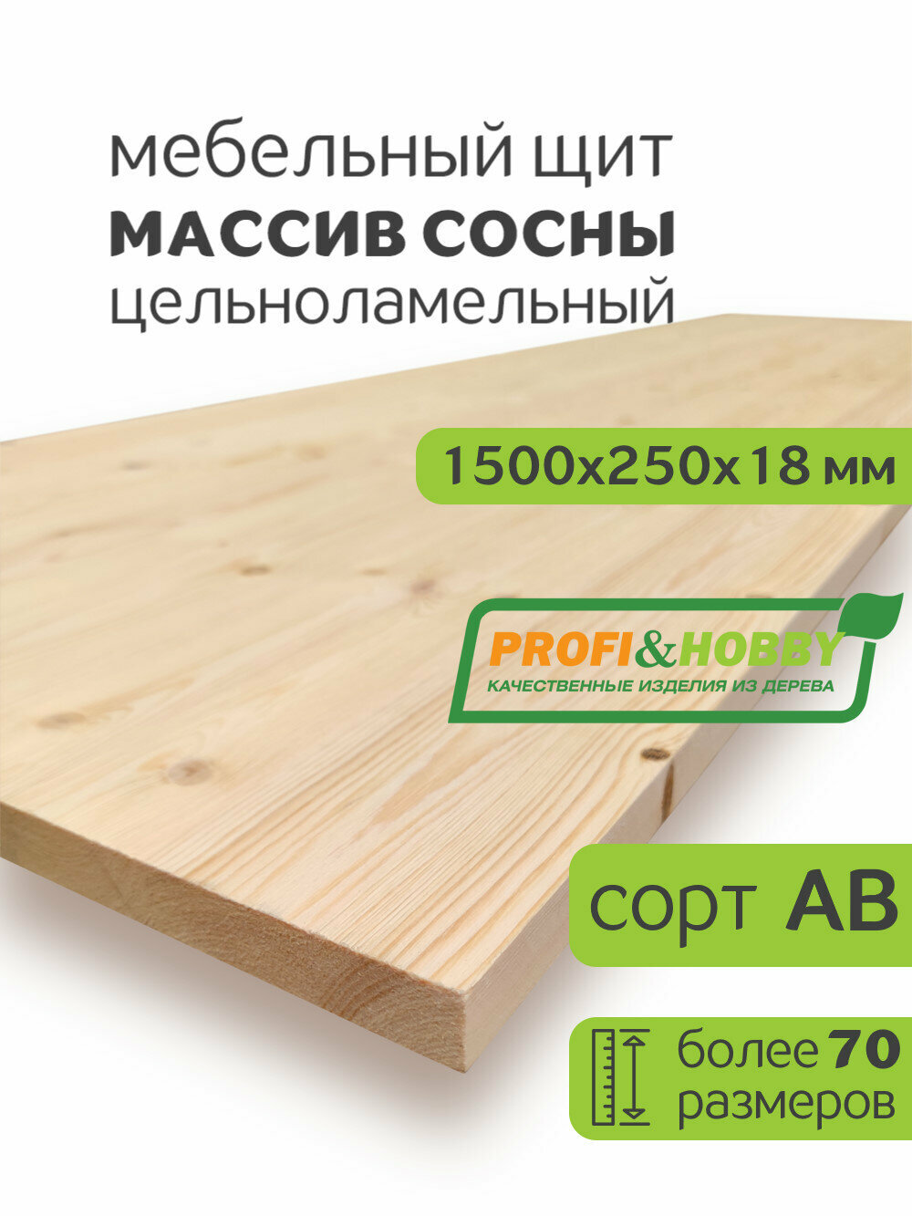 Мебельный щит сосна 1500х250х18 АВ цельноламельный, Profi&Hobby