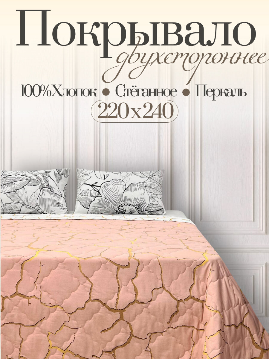 Enamorado Покрывало 220х240 на кровать, стеганое, двухстороннее