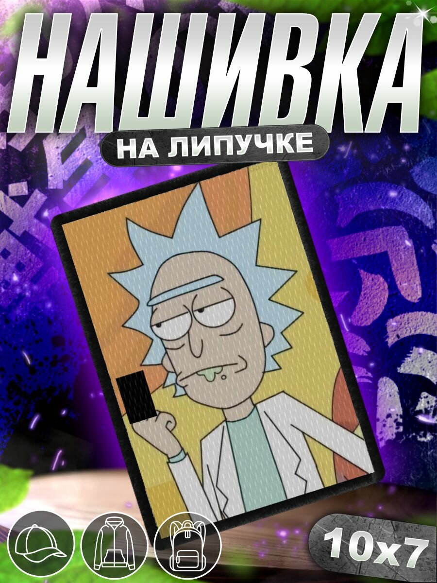Шеврон на липучке нашивка на одежду Рик и Морти