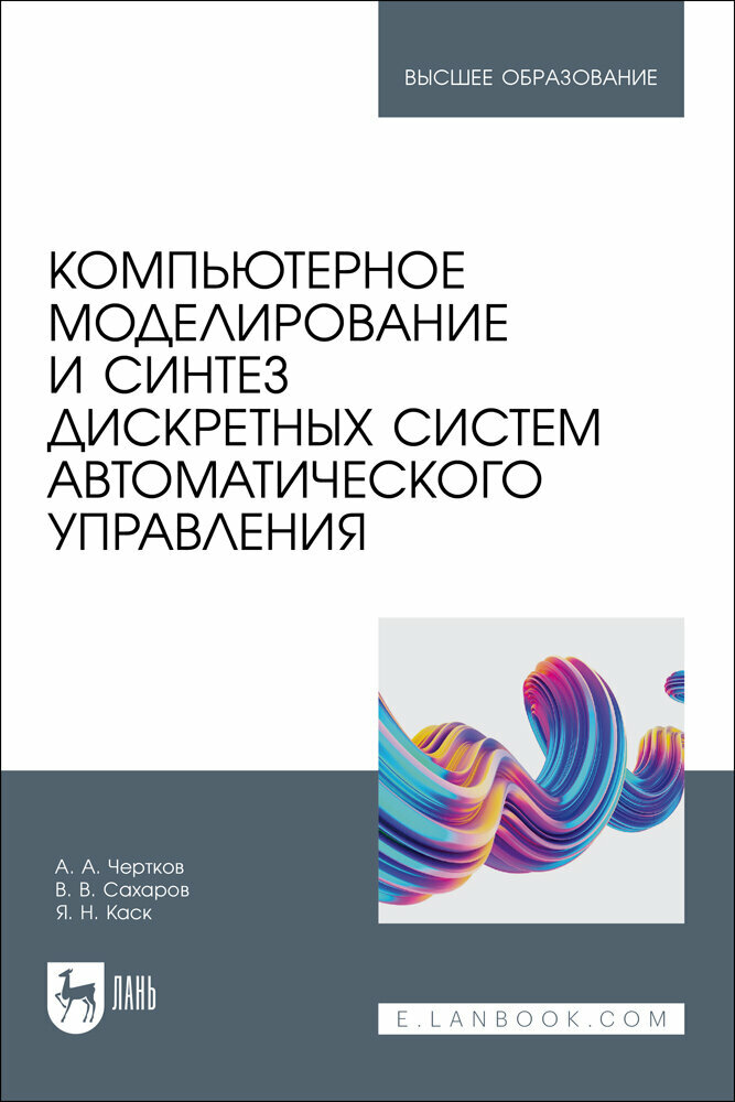 Чертков А. А. "Компьютерное моделирование и синтез дискретных систем автоматического управления"